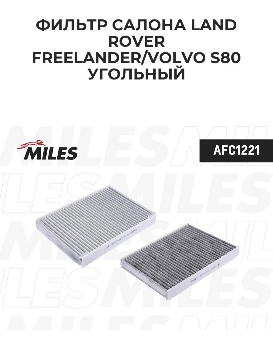 Фильтр салона угольный LAND ROVER FREELANDER/ VOLVO S60/S.