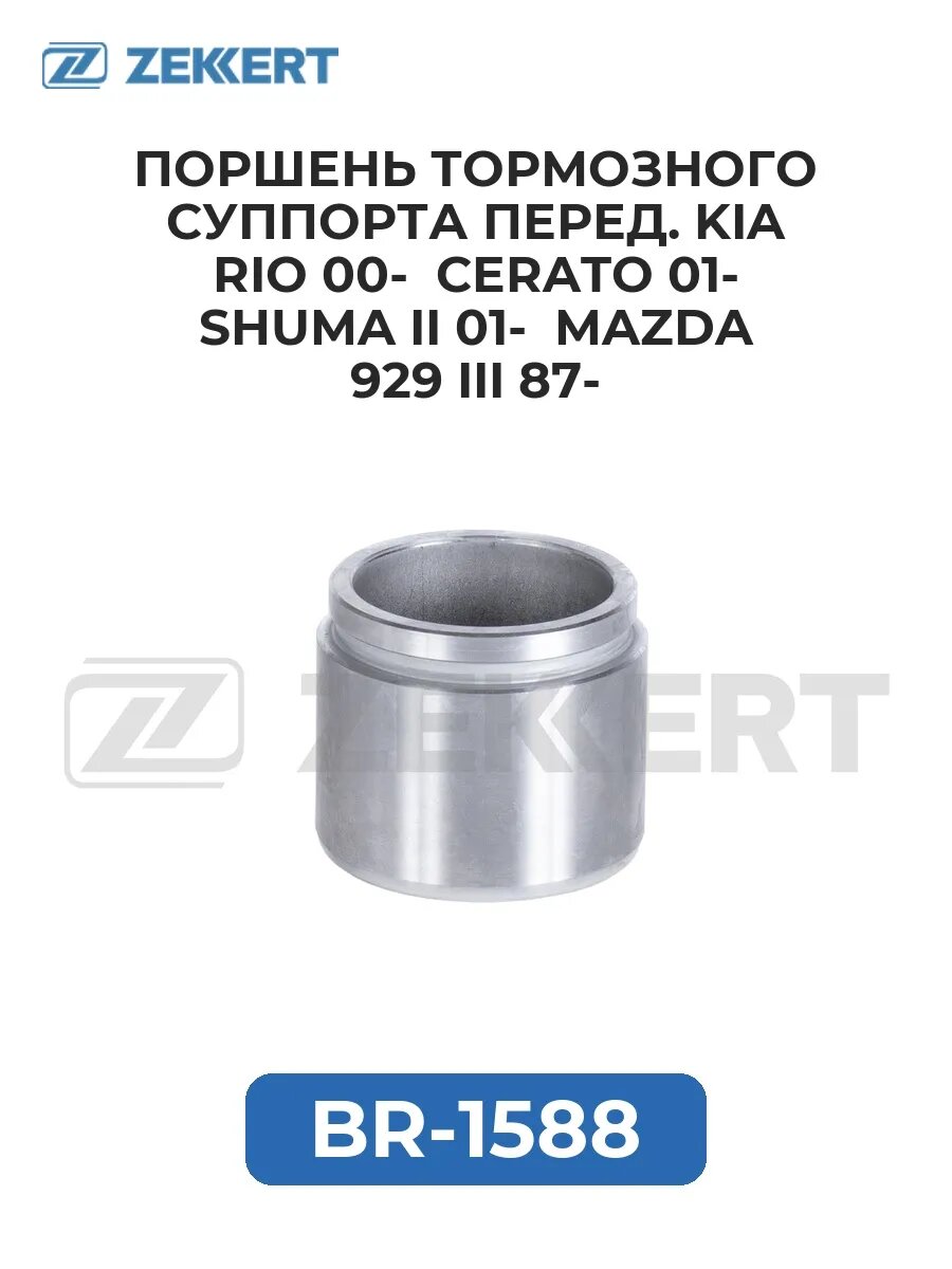 Поршень торм. суппорта перед. Kia Rio 00- Cerato 01- Sh.