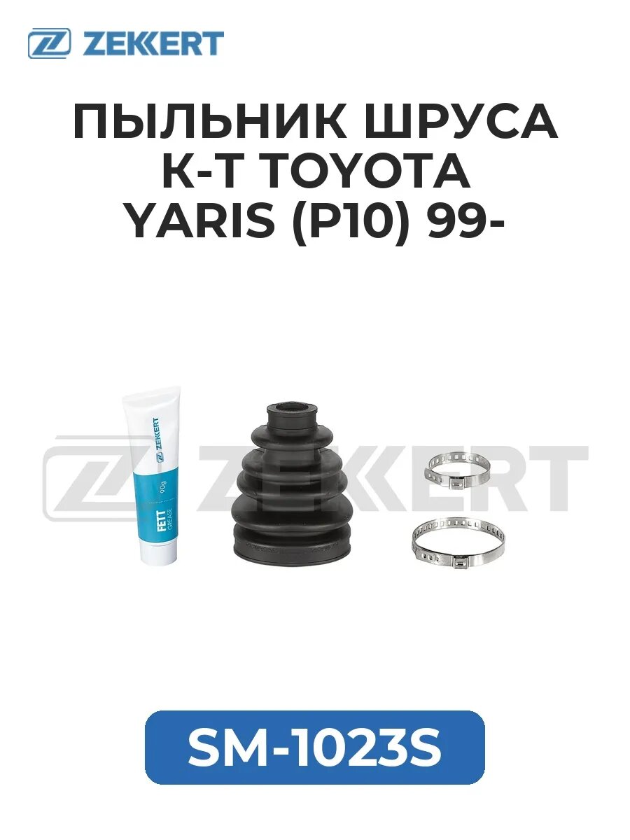 Пыльник шруса к-т Toyota Yaris (P10) 99-