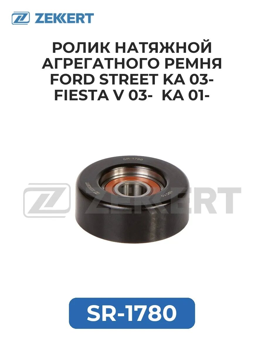 Ролик натяжной агрегатного ремня Ford Street Ka 03- Fies.