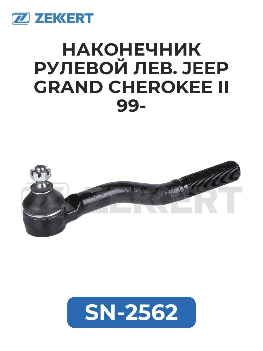 Наконечник рул. лев. Jeep Grand Cherokee II 99-