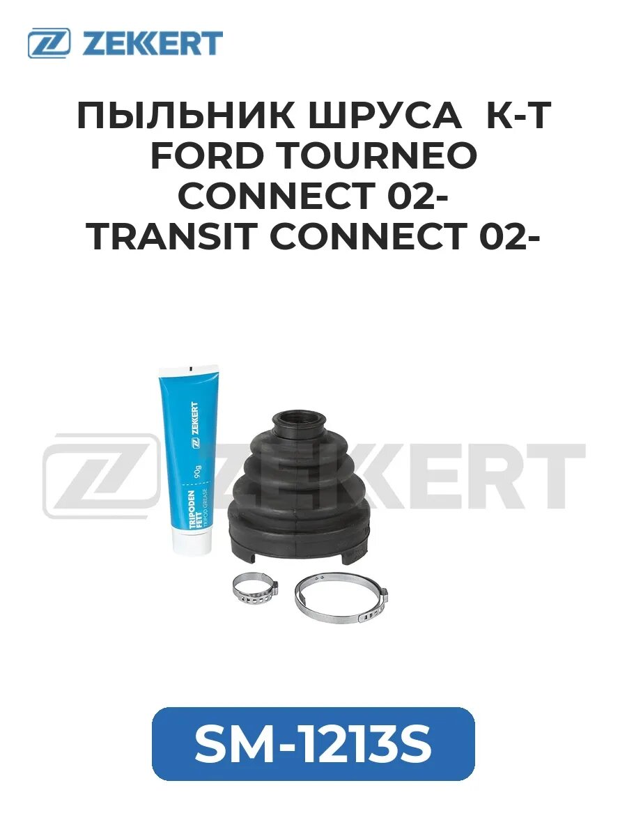 Пыльник шруса к-т Ford Tourneo Connect 02- Transit Conn.