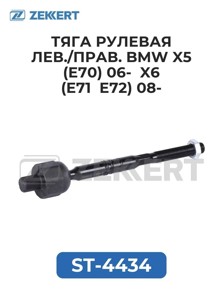 Тяга рулев лев./прав. BMW X5 (E70) 06- X6 (E71 E72) 08-
