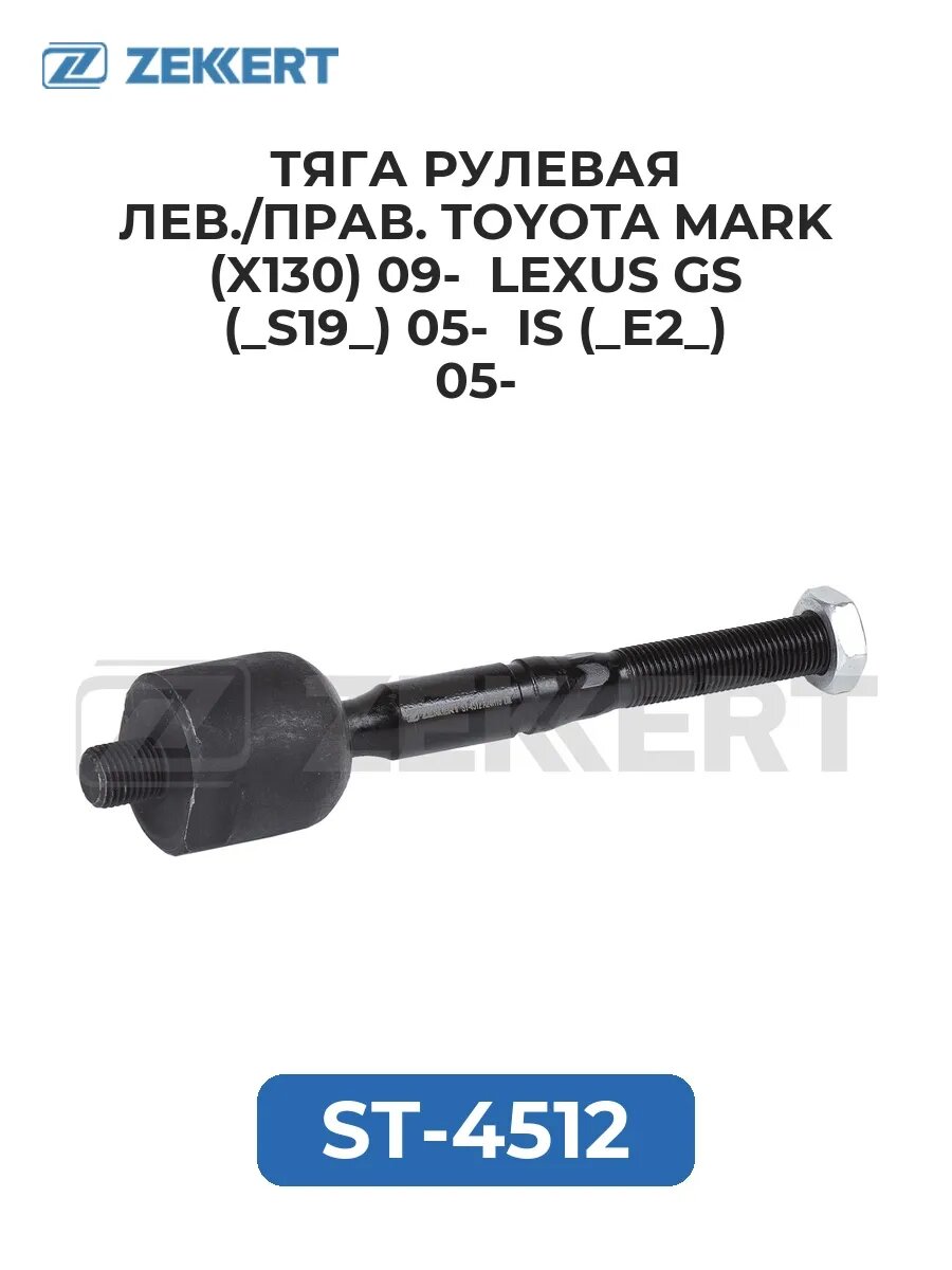 Тяга рулев лев./прав. Toyota Mark (X130) 09- Lexus GS (_.