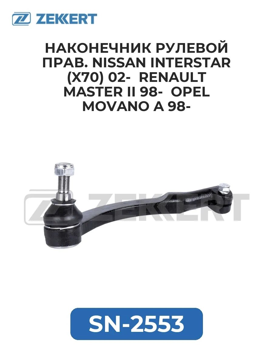 Наконечник рул. прав. Nissan Interstar (X70) 02- Renault.