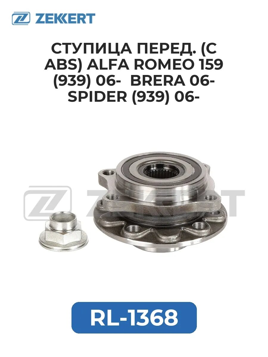 Ступица перед. (с ABS) Alfa Romeo 159 (939) 06- Brera 06.