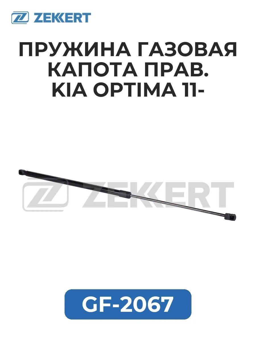 Пружина газ. капота прав. Kia Optima 11-