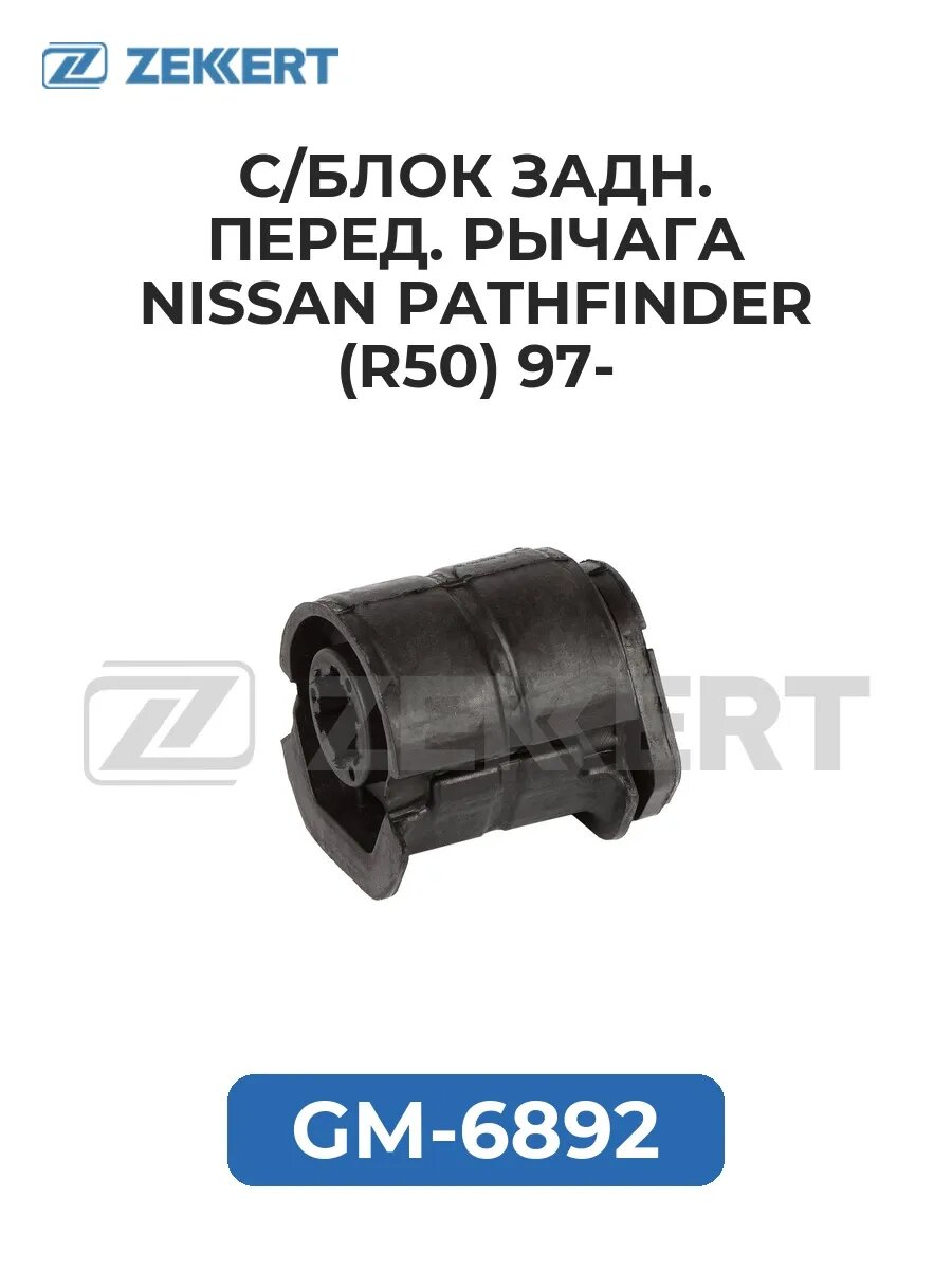 С/блок задн. перед. рычага Nissan Pathfinder (R50) 97-