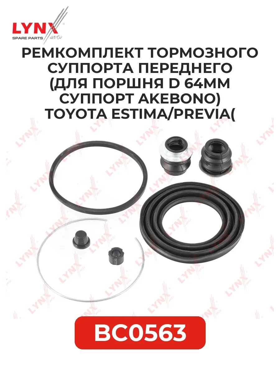 Ремкомплект тормоз. суппорта передн. TOYOTA Estima/Previa(