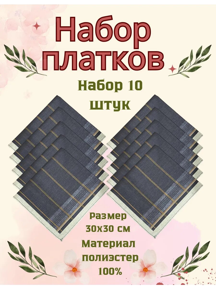 Носовой платок