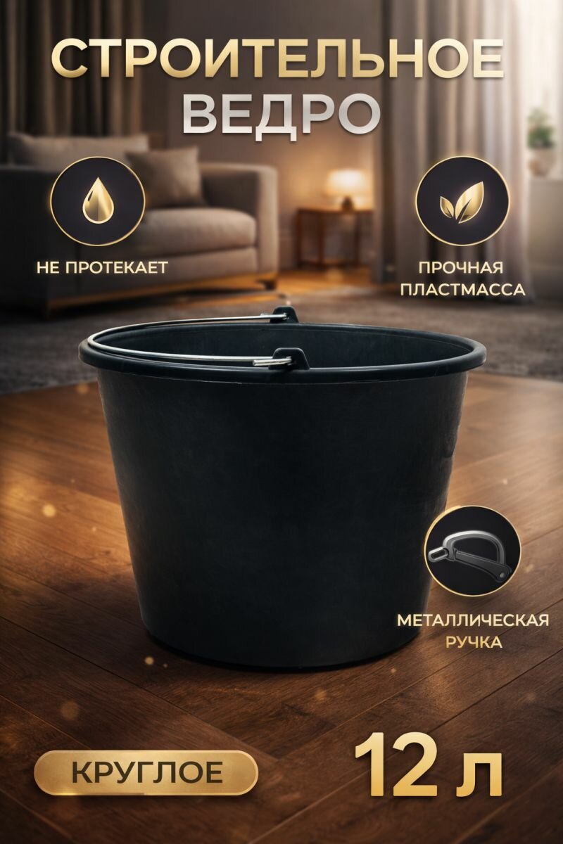 Ведро строительное 12л