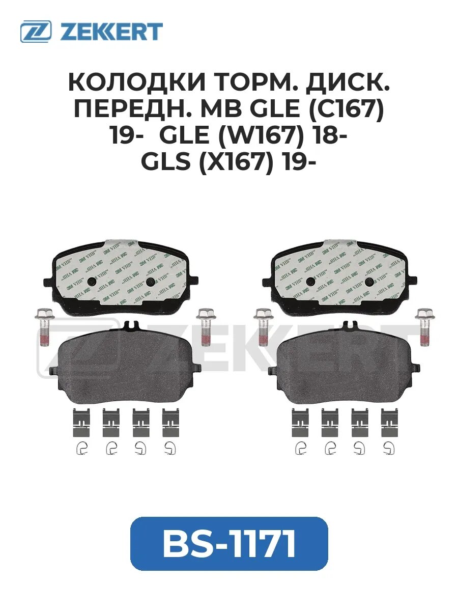 Колодки торм. диск. передн. MB GLE (C167) 19- GLE (W167).