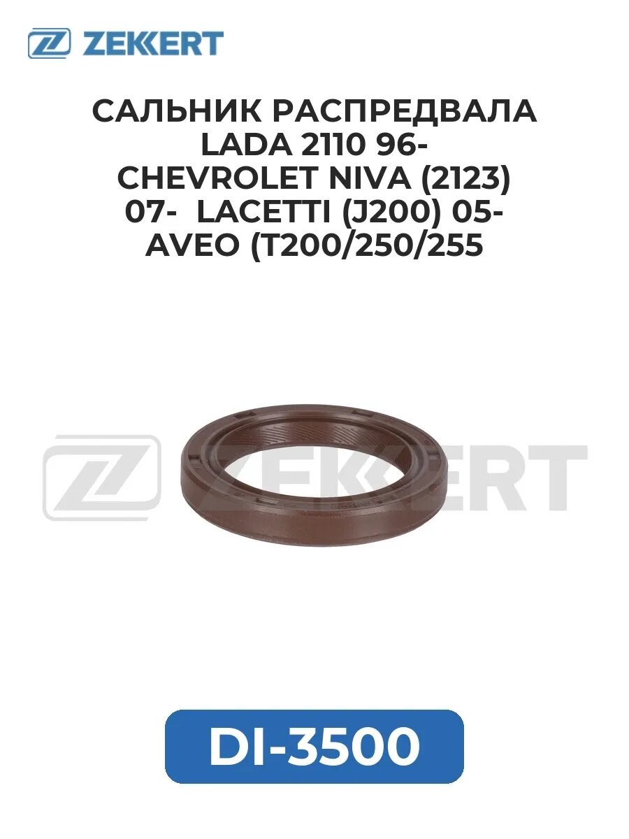 Сальник распредвала Lada 2110 96- Chevrolet Niva (2123) 0.