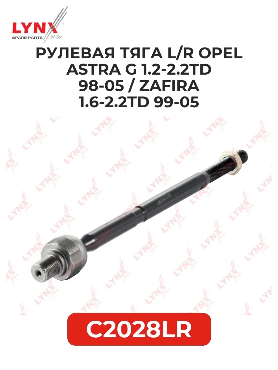 Рулевая тяга L/R OPEL Astra G 1.2-2.2TD 98-05 / Zafira 1.