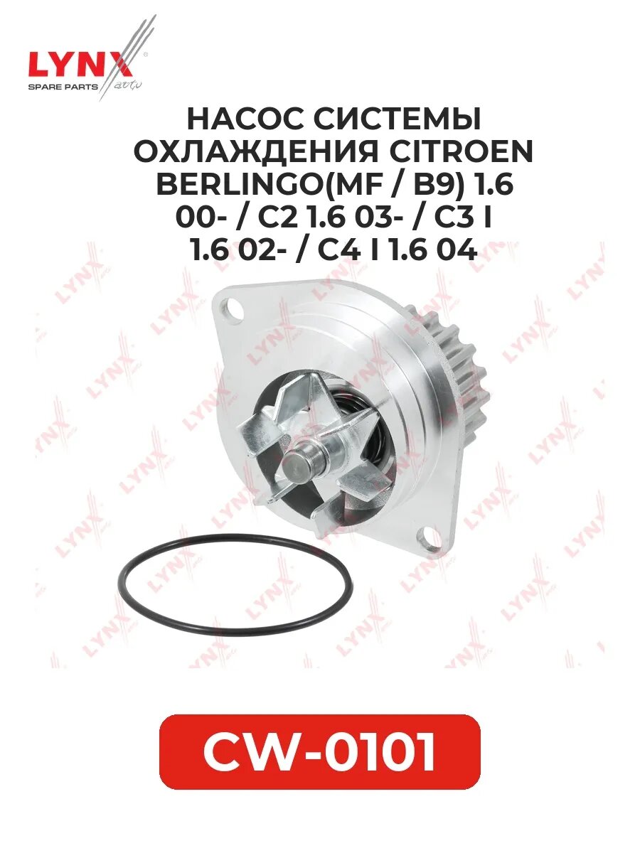 Насос системы охлажд. CITROEN Berlingo(MF / B9) 1.6 00- /.