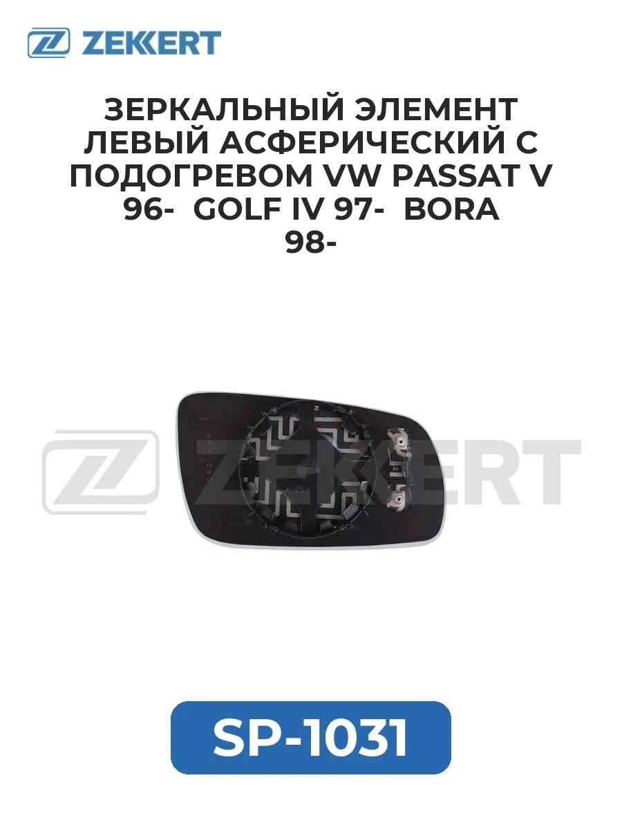 Зеркальный элемент лев. асфер. с подогрев. VW Passat V 96.