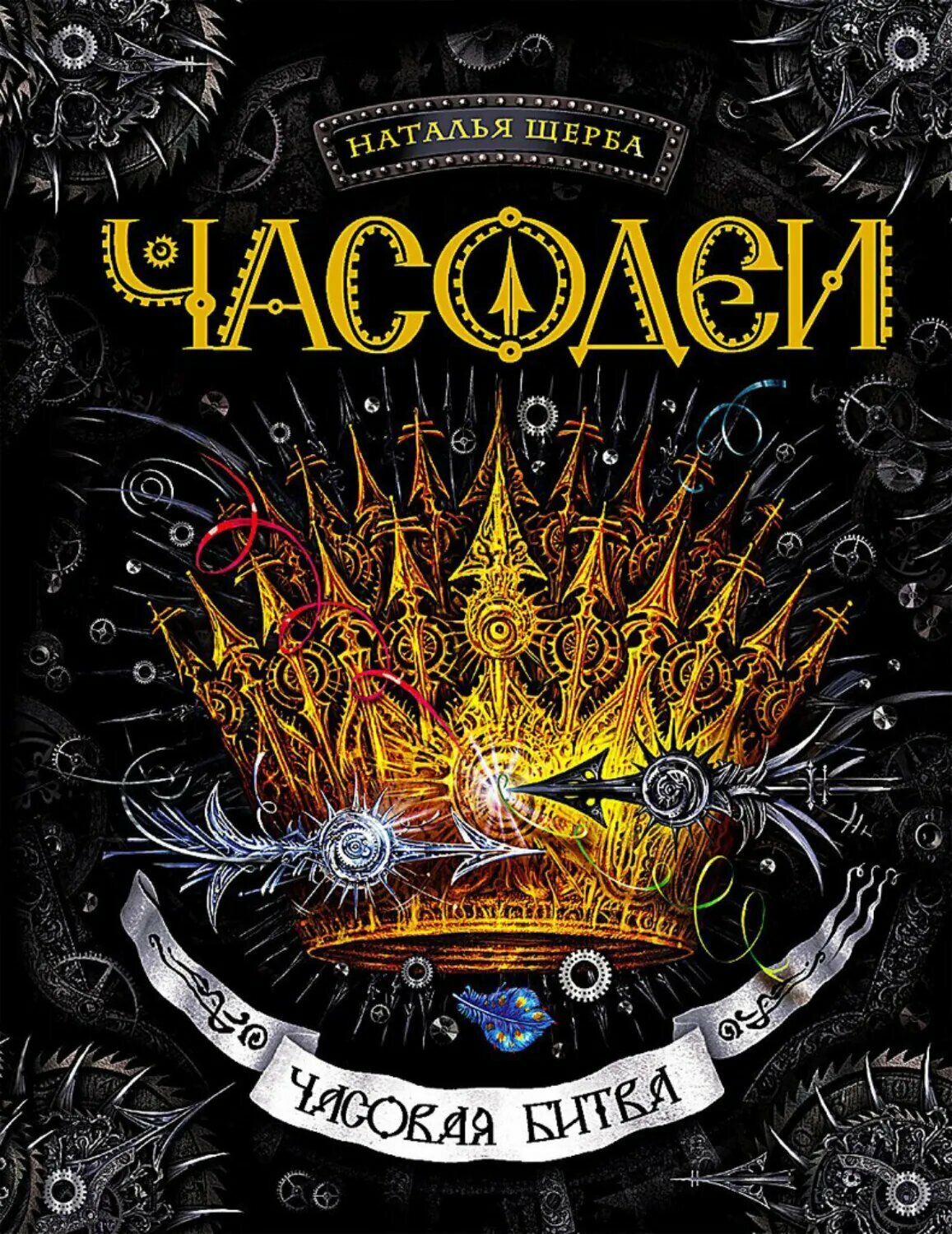 Часодеи. Часовая битва [Цифровая книга]