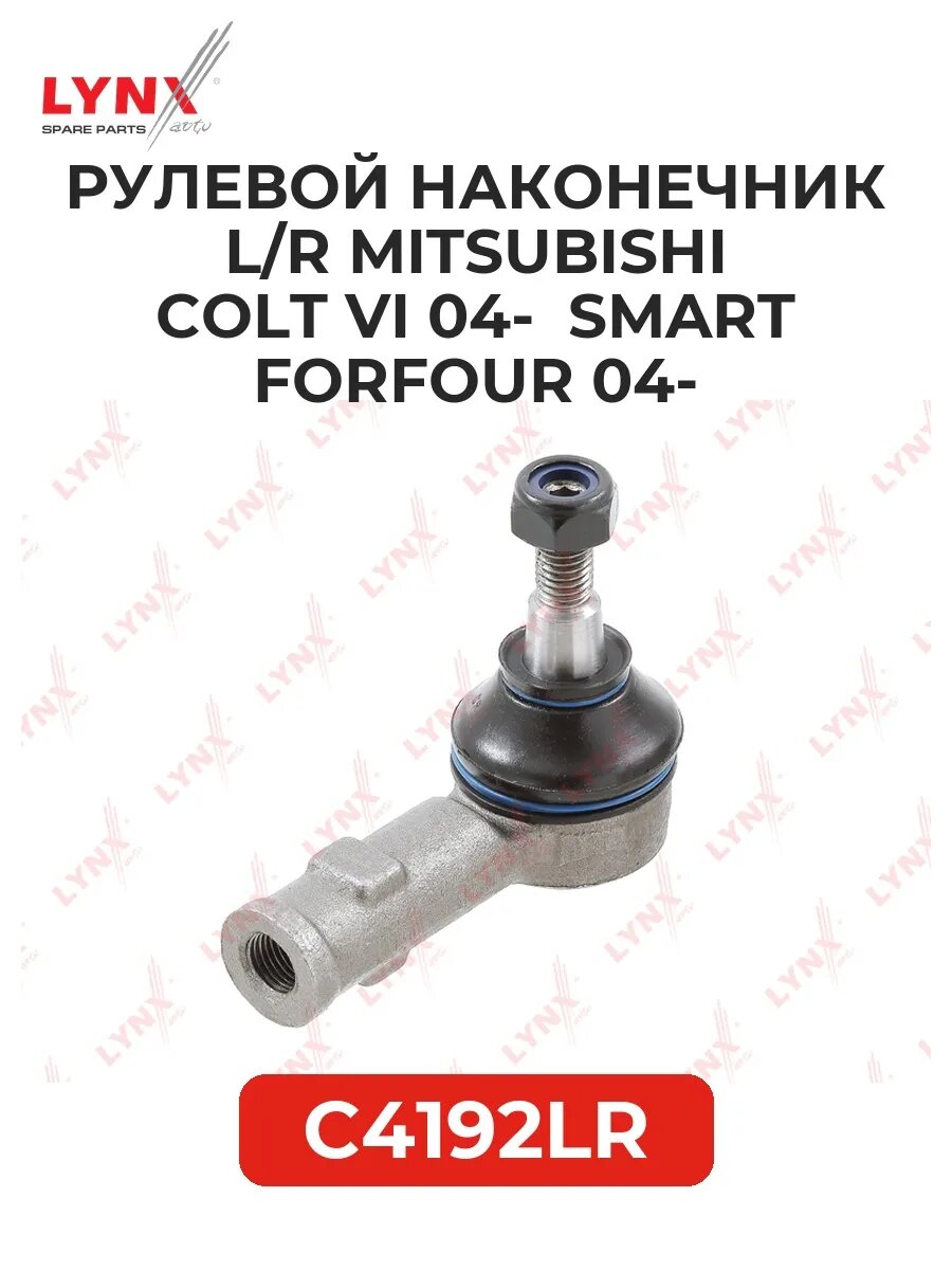 Рулевой наконечник L/R MITSUBISHI Colt VI 04- SMART Forfo.