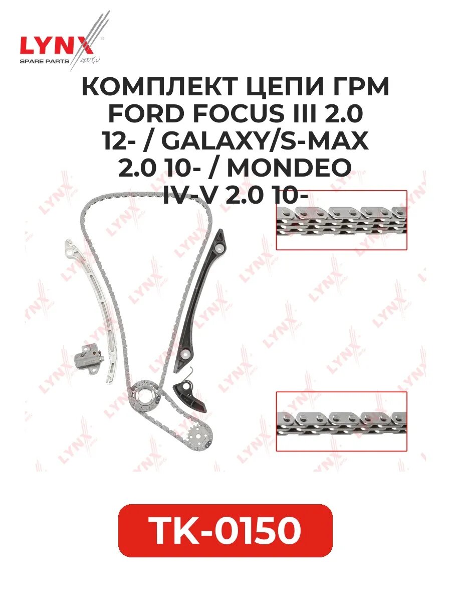Комплект цепи ГРМ FORD Focus III 2.0 12- / Galaxy/S-Max 2.