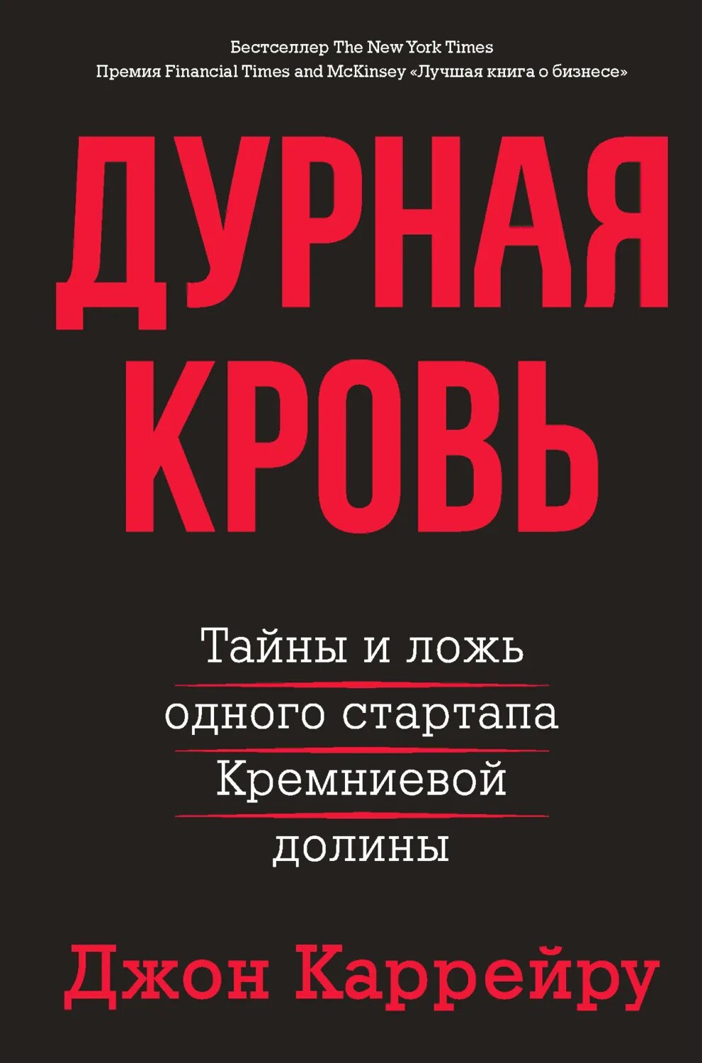 Дурная кровь. Тайны и ложь одного стартапа Кремниевой долины [Цифровая книга]