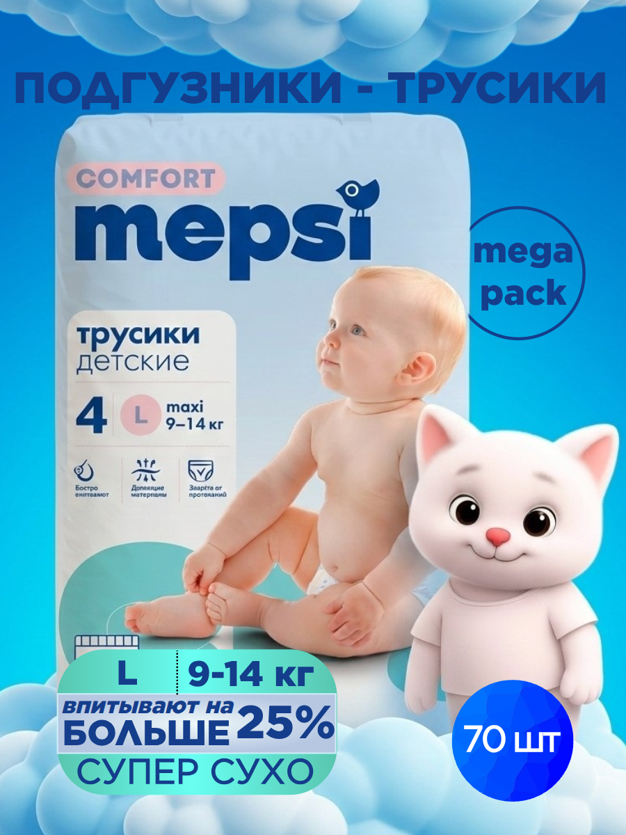 MEPSI Подгузники-трусики детские Comfort, L (9-14 кг), 70 шт