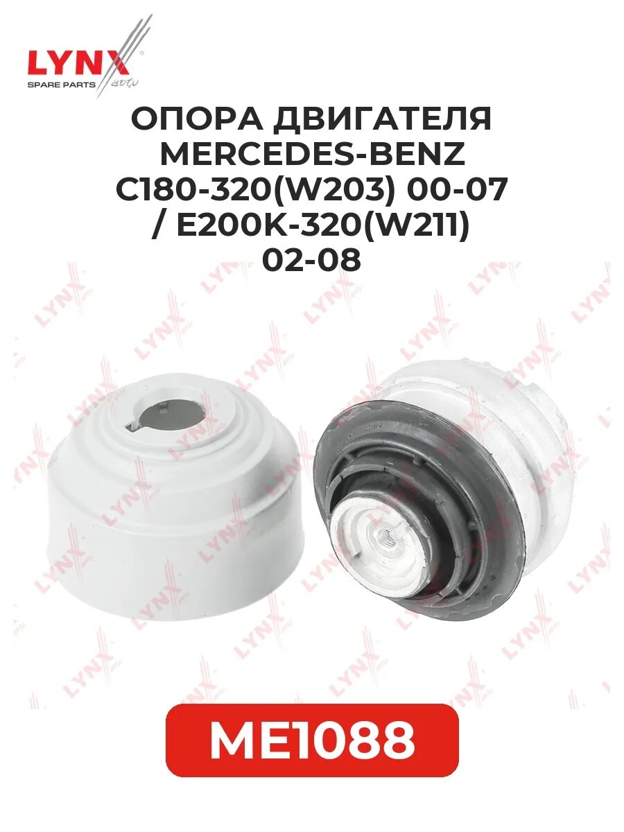 Опора двигателя MERCEDES-BENZ C180-320(W203) 00-07 / E200.