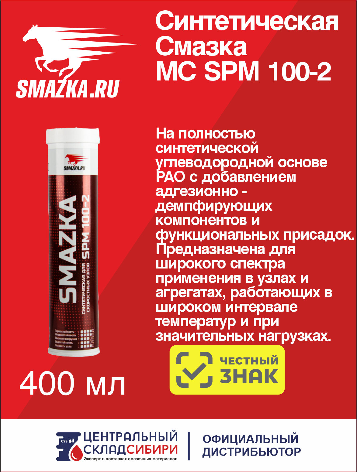 Смазка МС SPM 100-2