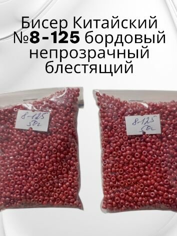 Китайский бисер №8 для рукоделия, 2 упаковки по 50гр