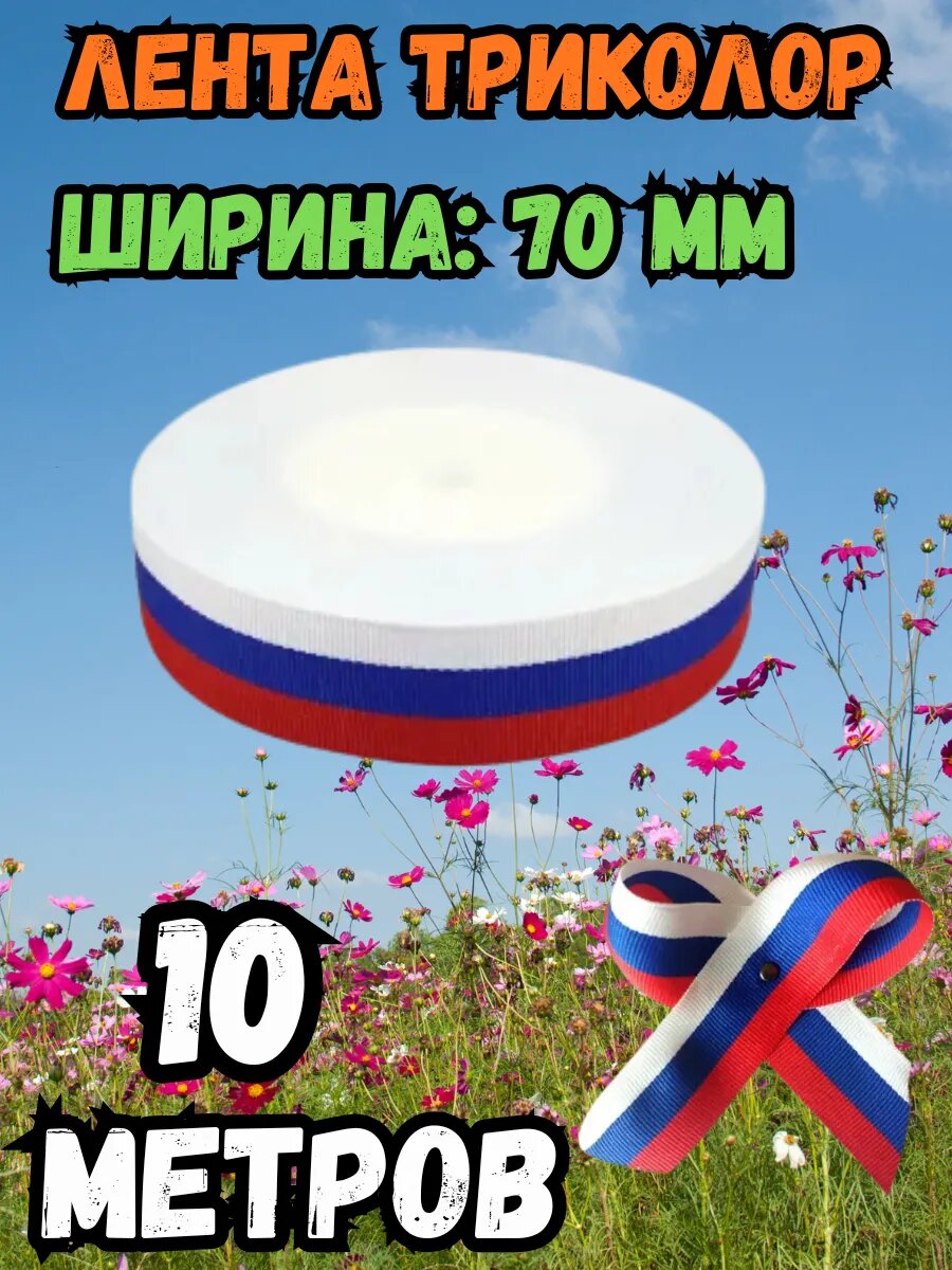Лента стропа триколор 70 мм - 10 метров