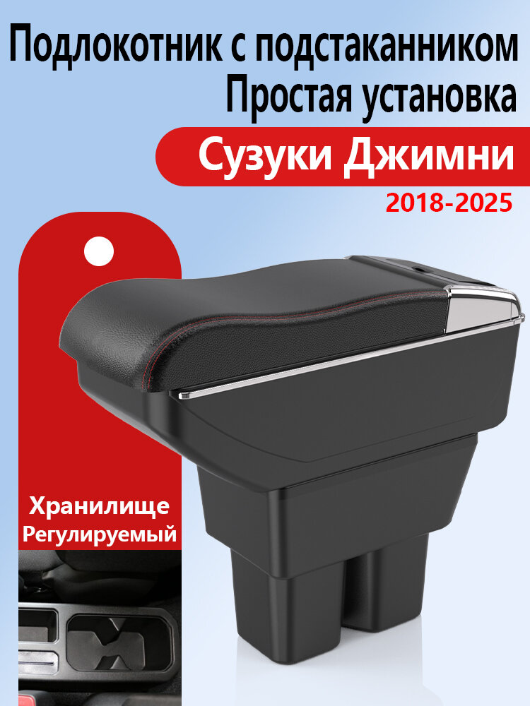 Подлокотник для Сузуки Джимни (Suzuki Jimny JB74) 2018-2025, центральный отсек для хранения с подстаканником