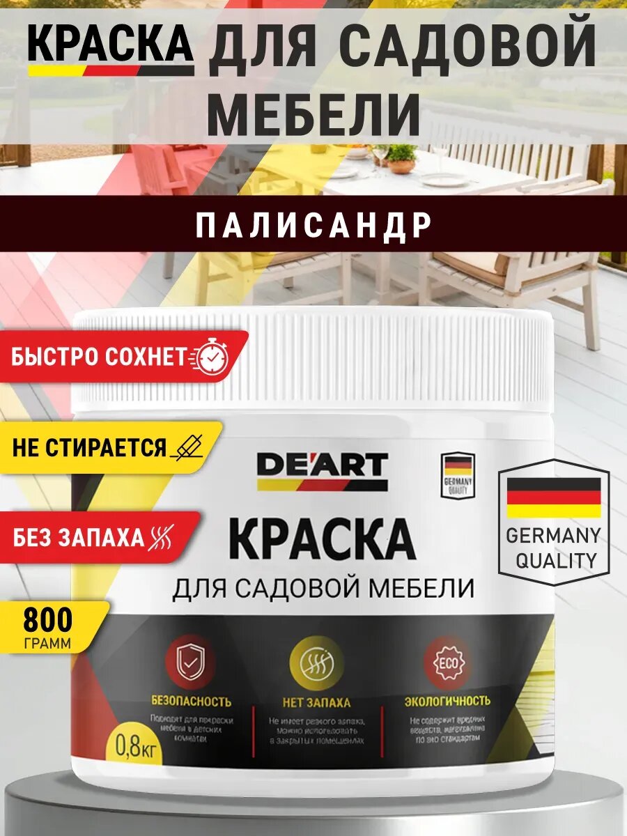 Краска для садовой мебели 800 гр палисандр