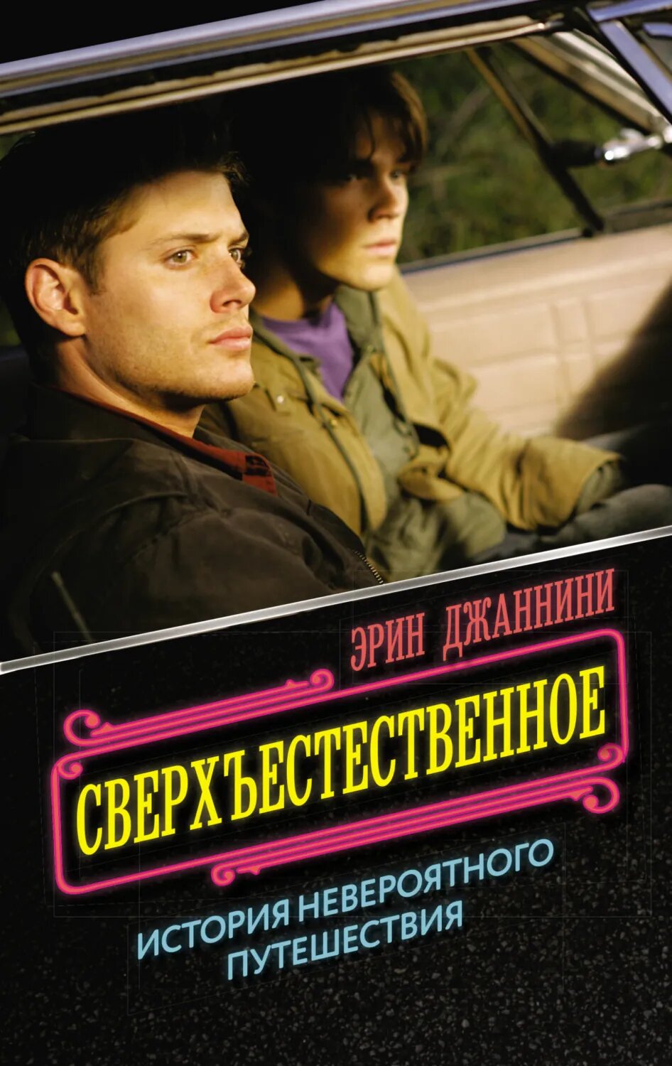 Сверхъестественное: история невероятного путешествия [Цифровая книга]