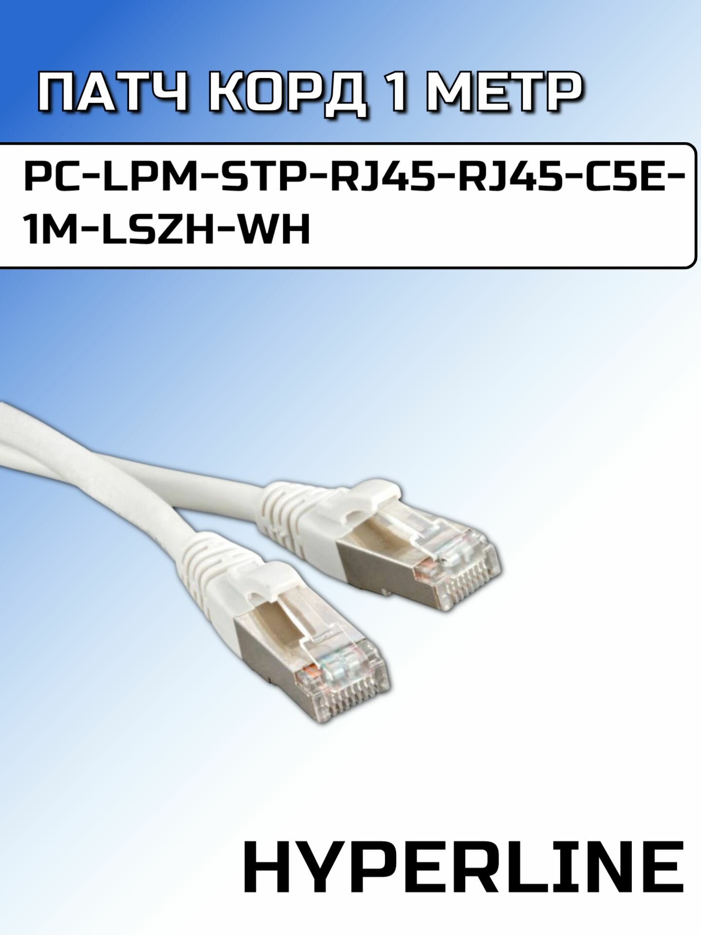 Патч-корд F/UTP, экранированный, LSZH, 1 м, белый