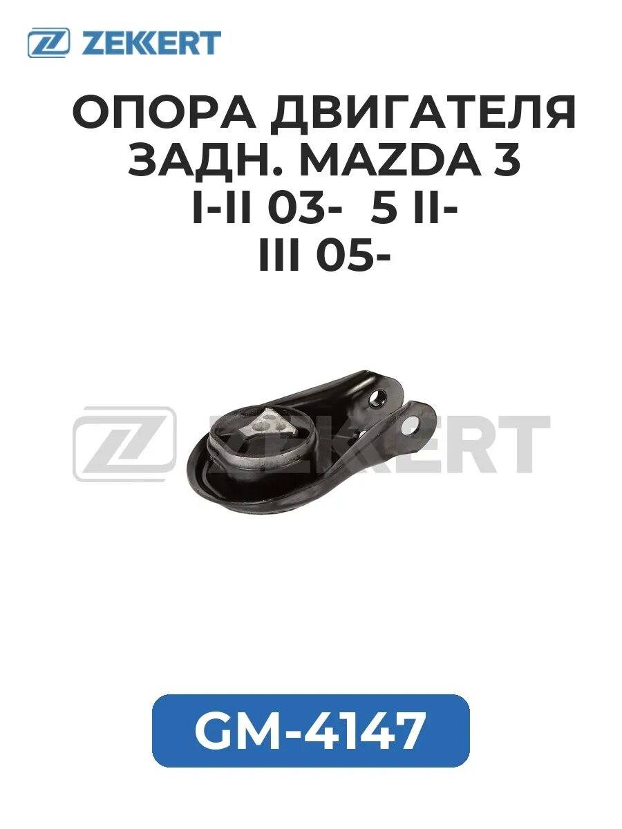 Опора двигателя задн. Mazda 3 I-II 03- 5 II-III 05-