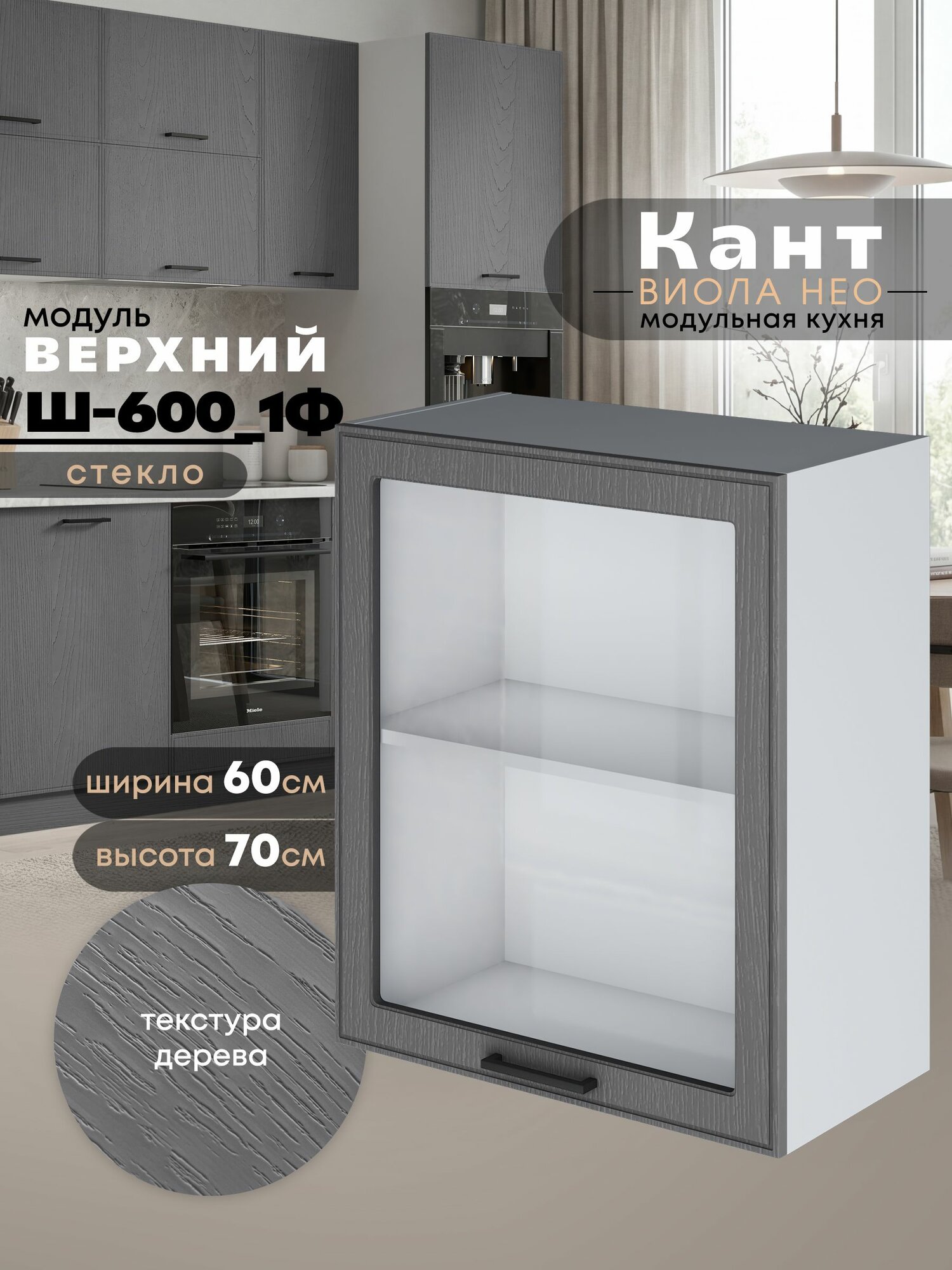 Кухонный модуль навесной Виола Нео Кант Ш-600_1Ф-стекло (Графит структурный/Белый шагрень) высота 70,6см