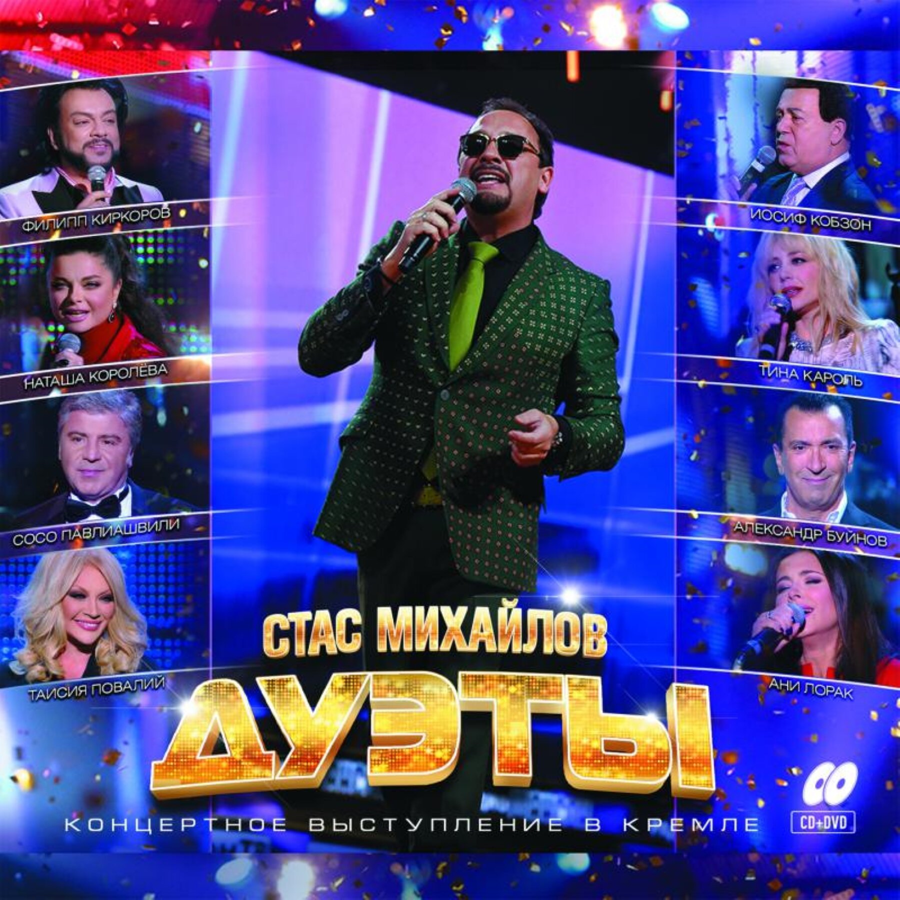 Компакт-диск Стас Михайлов Дуэты Концертное Выступление в Кремле (CD+DVD)