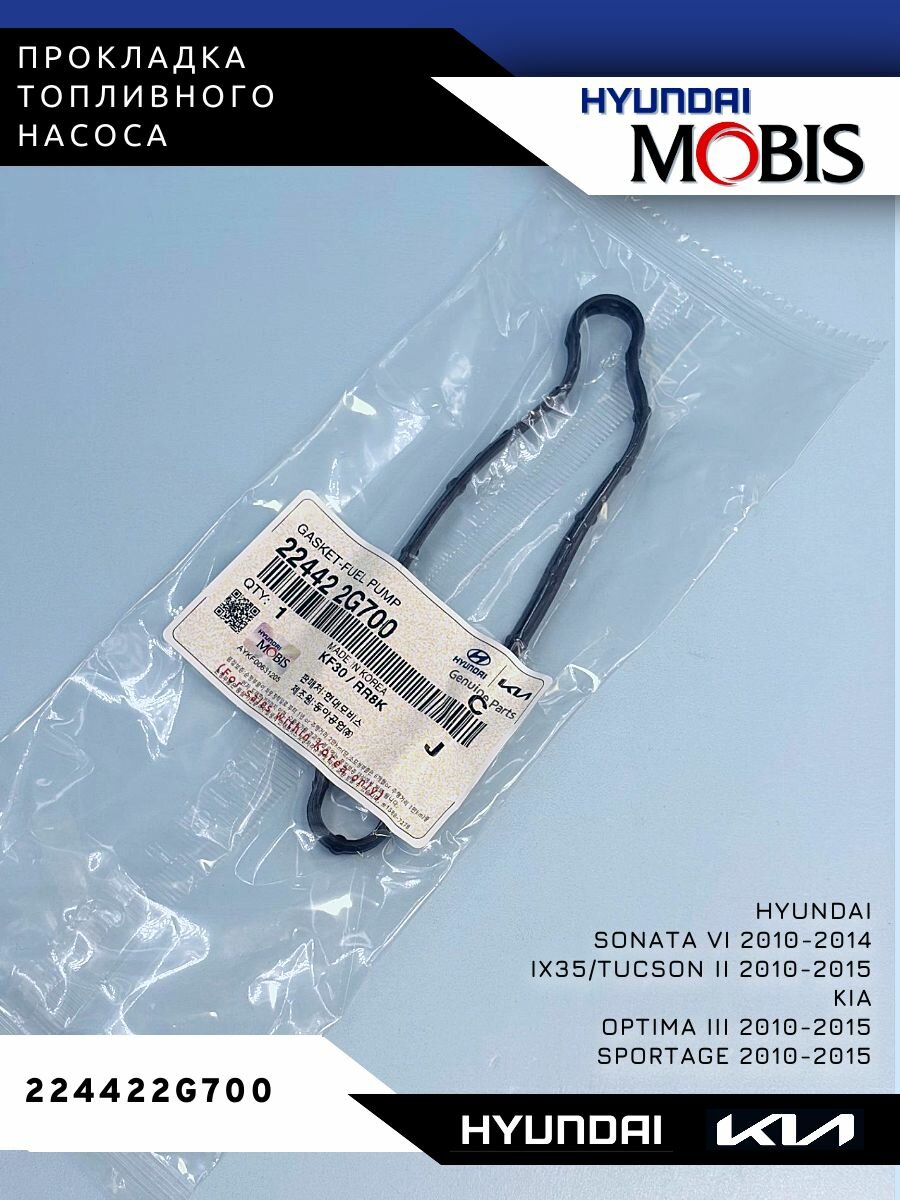 Прокладка топливного насоса ориг 224422G700 Hyundai Sonata VI 2010-2014 ix35/Tucson II 2010-2015 Kia Optima III 2010-2015 Sportage 2010-2015