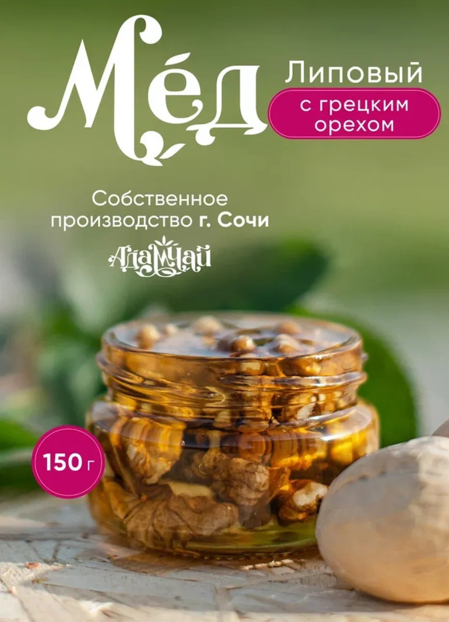 Мёд с цельными грецкими орехами, Адам чай, собственное производство г. Сочи, 150 г