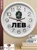 Настенные часы зодиак Лев (23 июля - 22 августа)