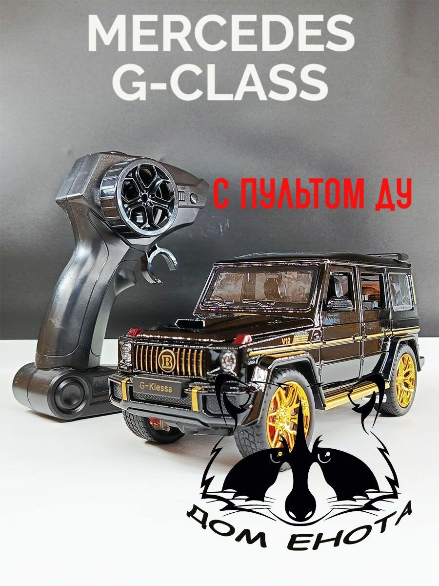 Машинка на радиоуправлении Mercedes-Benz G class. Металлическая модель автомобиля Мерседес Гелик с пультом ду черный 22см. Игрушка машина гелентваген 1:24