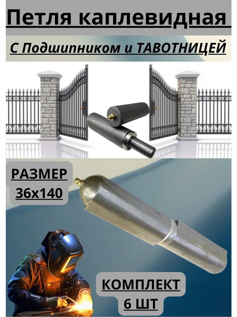 Петля каплевидная 36х140 с подшипником и тавотницей 6шт