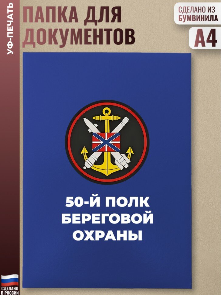 Адресная папка "50-й полк береговой охраны" синяя