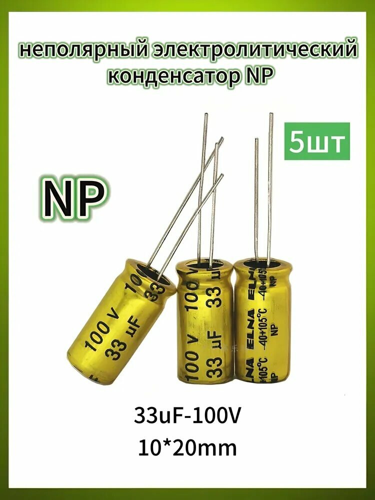 5шт. неполярный электролитический конденсатор NP 100В-33мкФ (33uF-100V, 10x20мм), Электролитические конденсаторы твитера кроссовера