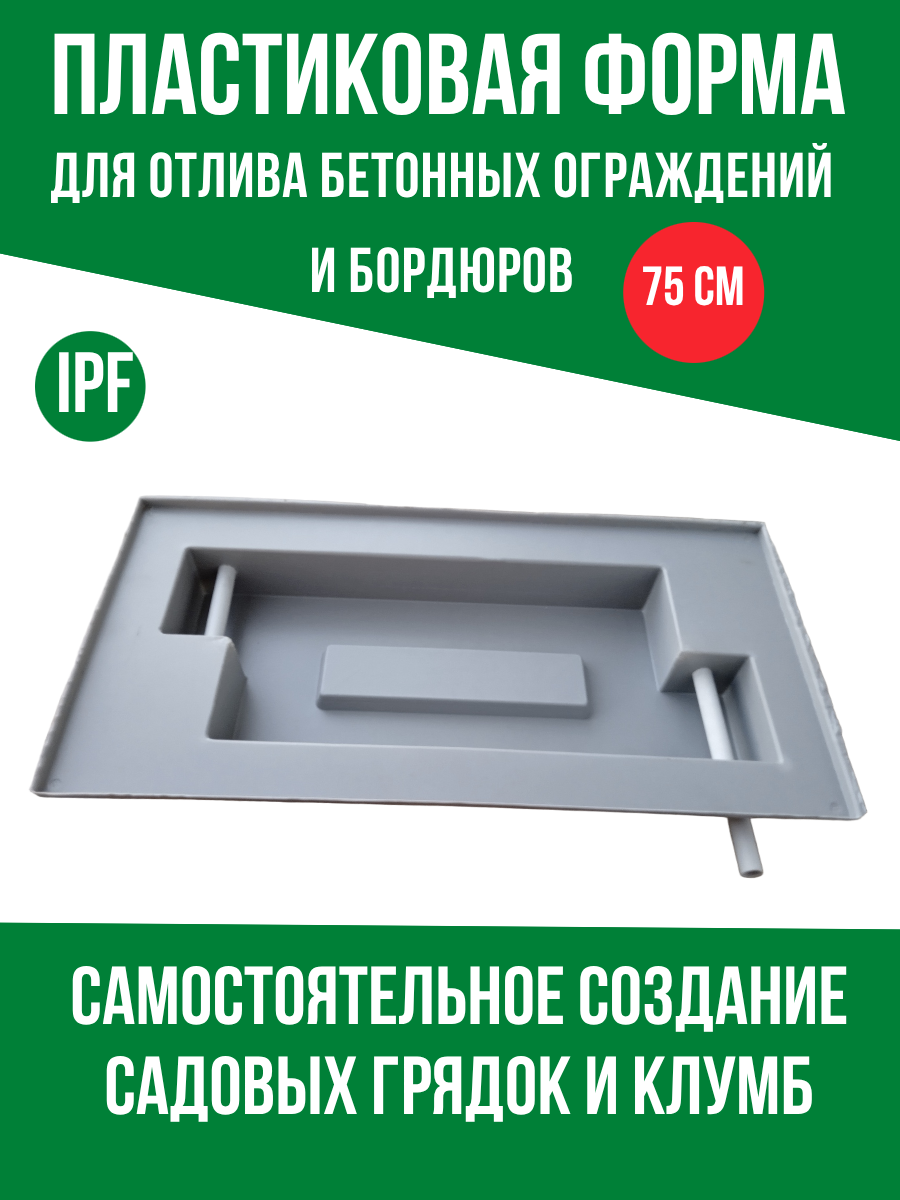 Форма для отлива бетонных ограждений для садовой грядки, клумбы, ограды на кладбище длиной 75 см