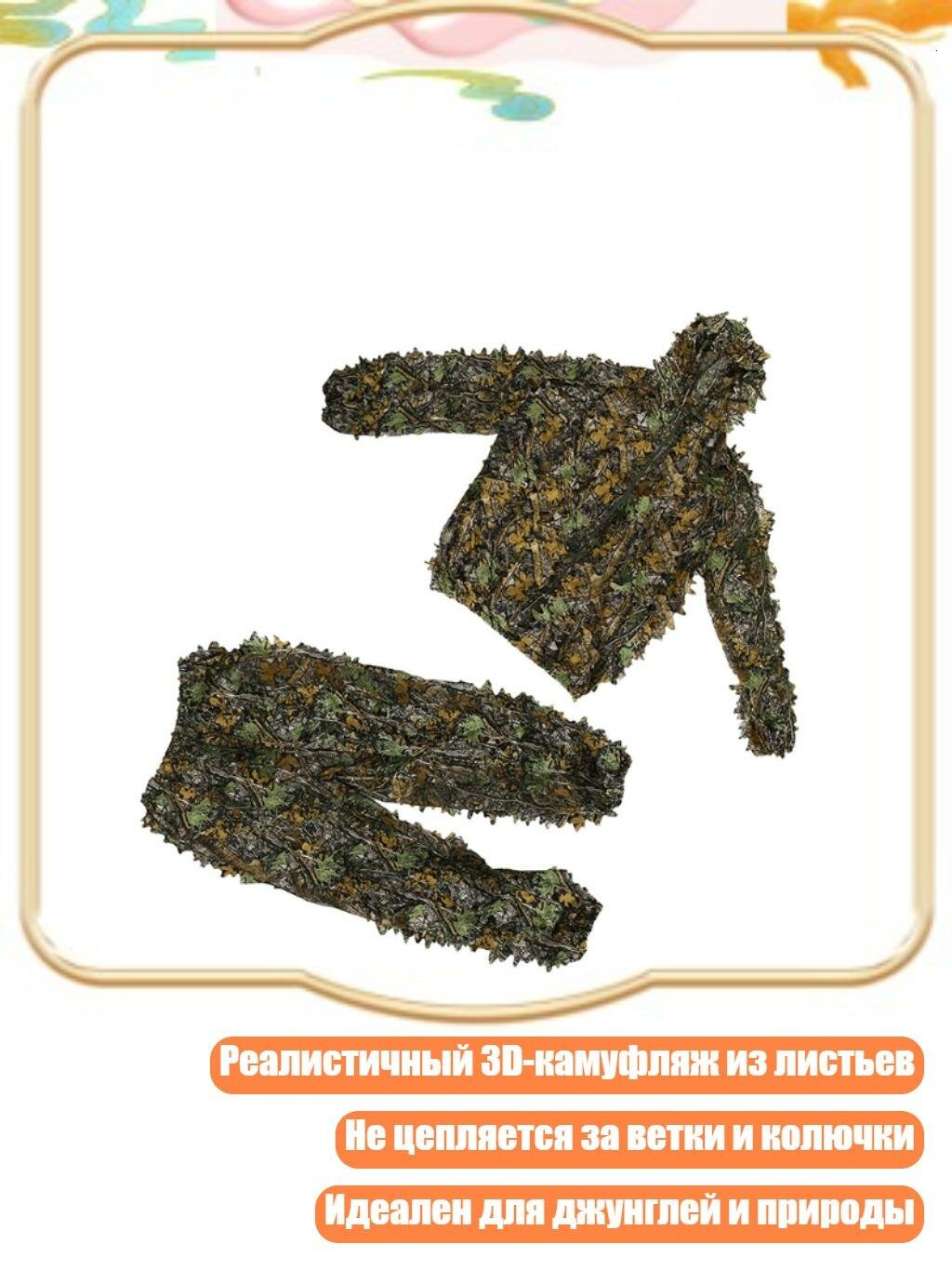 3D-камуфляжный гилли-костюм, маленький
