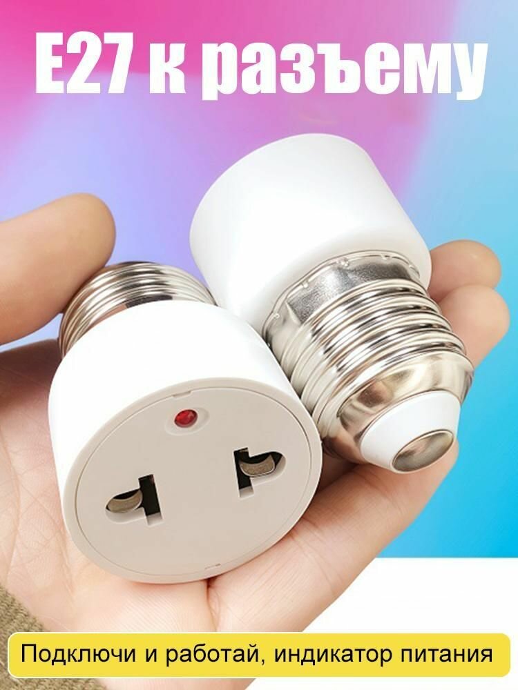 Патрон E27 для ламп соответствующих национальным и американским стандартам.