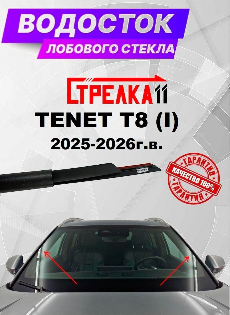 Водосток (дефлектор) лобового стекла Стрелка11 для TENET T8 (I) 2025-2026г. в.