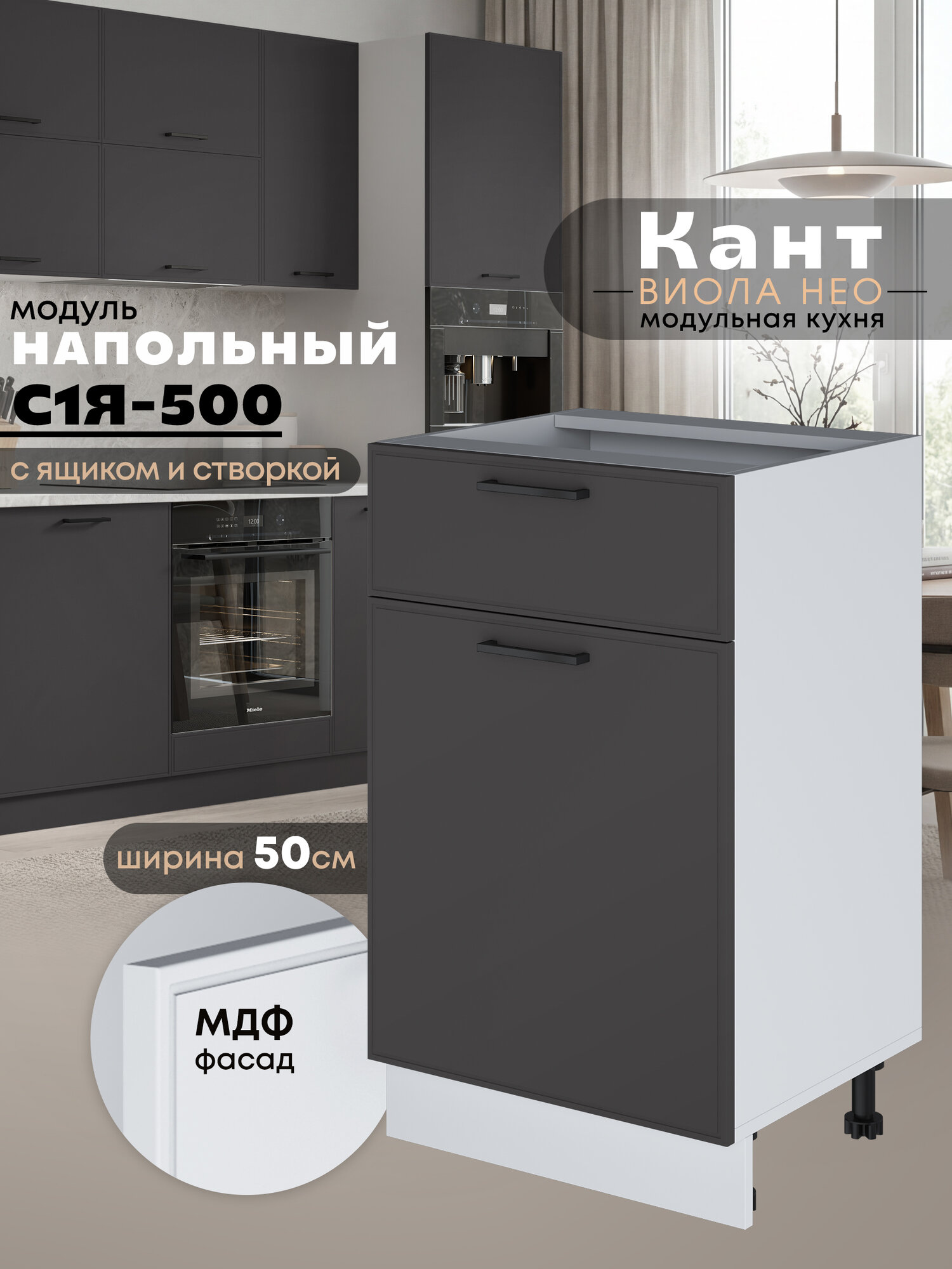 Кухонный модуль напольный с выдвижным ящиком и створкой Виола Нео Кант С1Я-500 (Графит нубук/Белый шагрень)