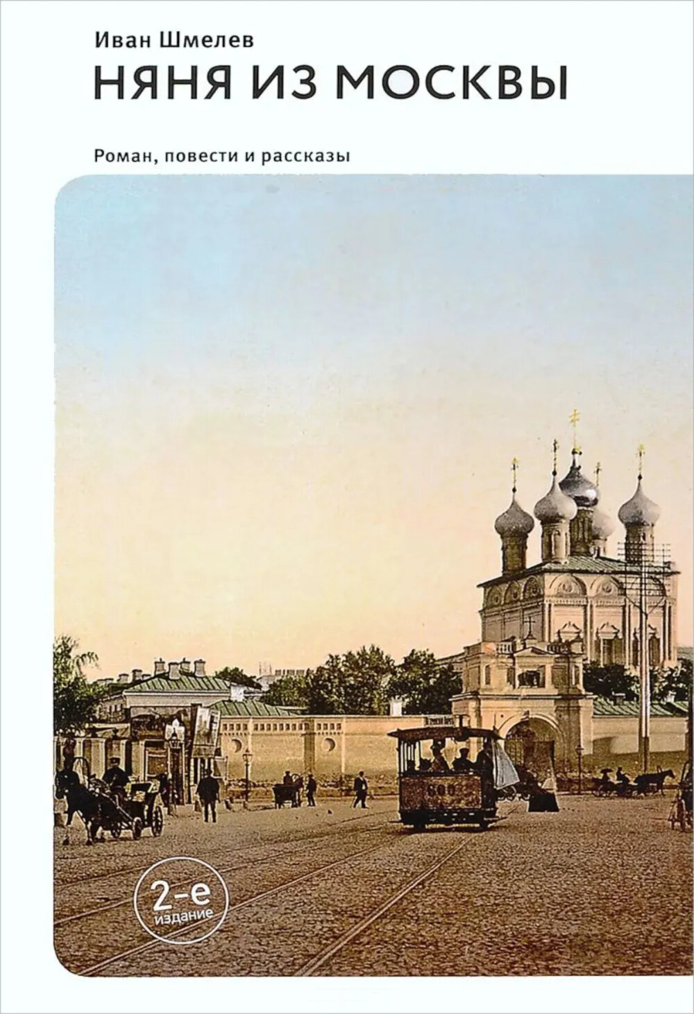 Няня из Москвы: роман. Повести и рассказы. 2-е изд. Шмелев И. С.