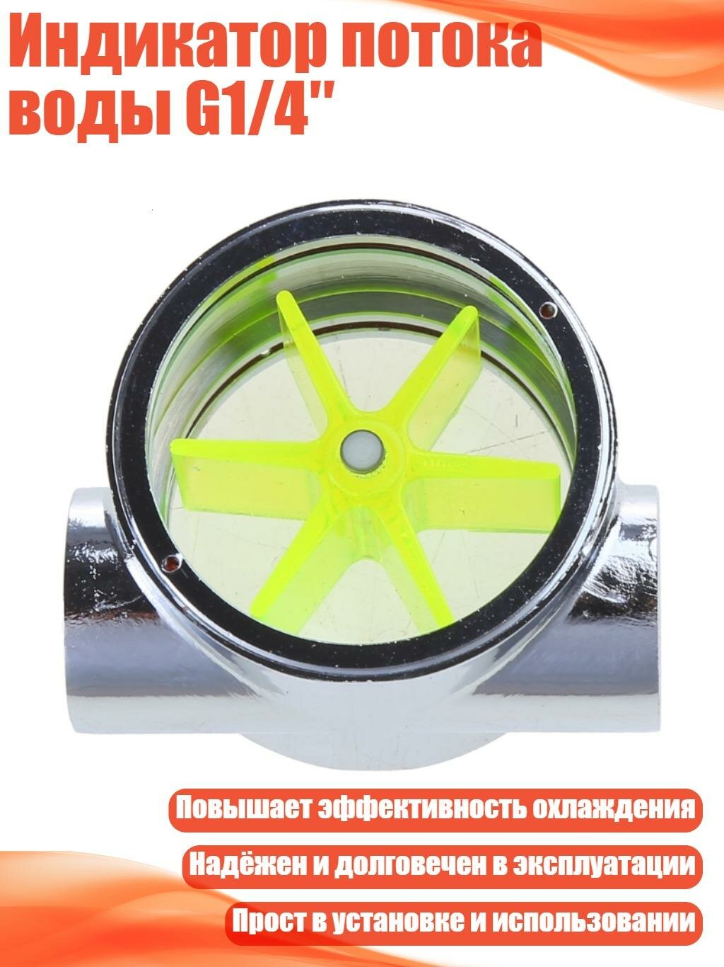 Индикатор потока воды G1/4″